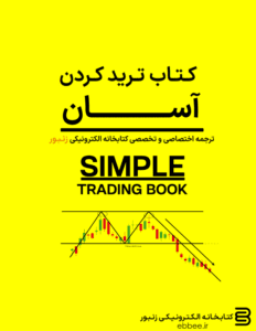 کتاب Simple trading book ترجمه فارسی - کتابخانه الکترونیکی زنبور